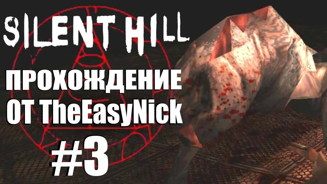 Silent Hill. Прохождение. #3. Подвальный босс.