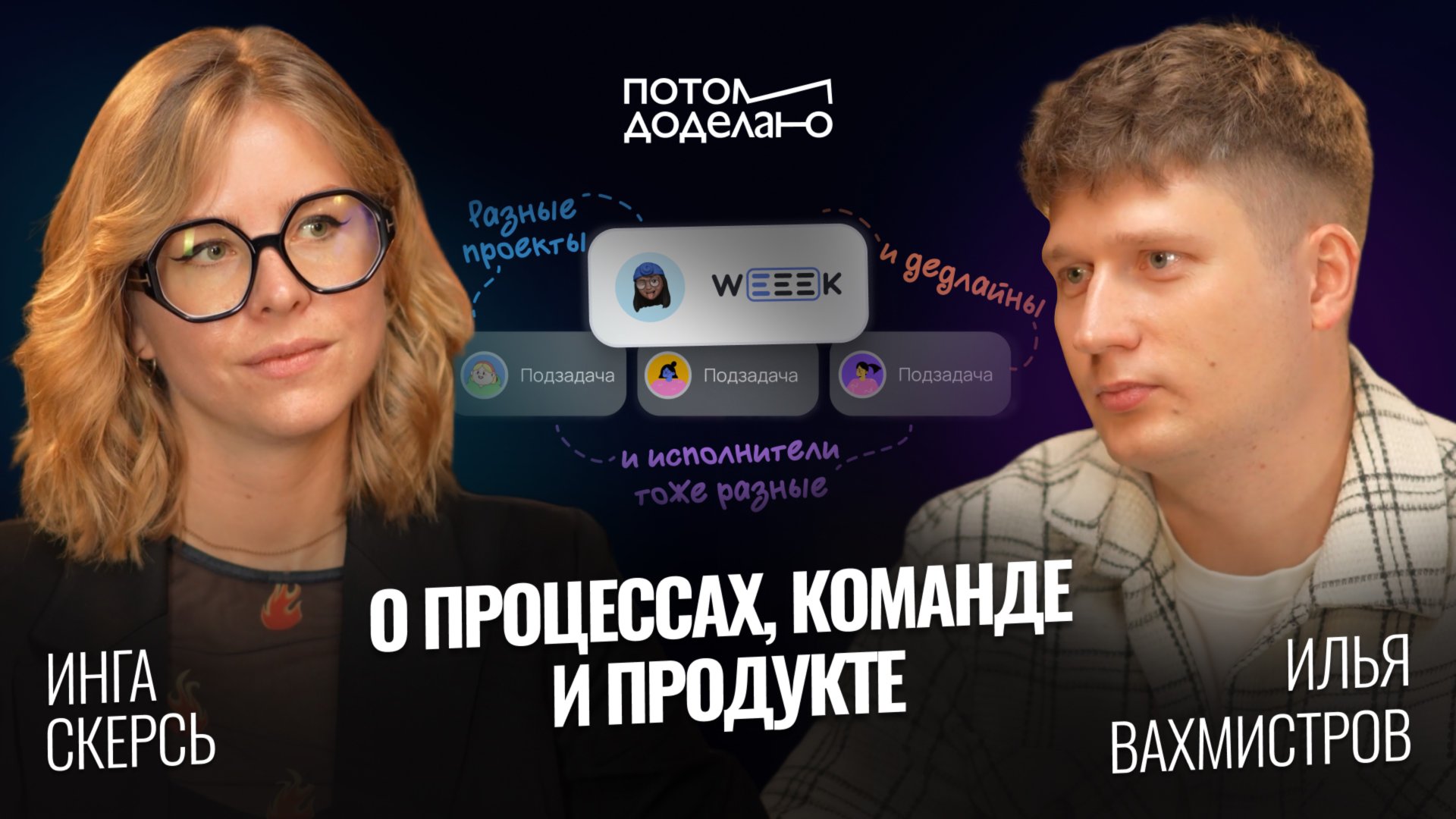 Когда процессы работают: как WEEEK помогает командам расти • Инга Скерсь | Потом доделаю
