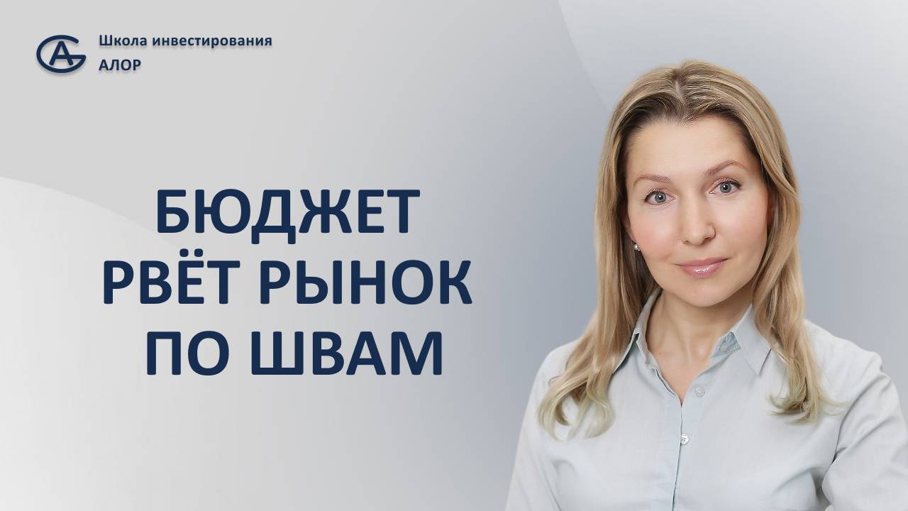 Бюджет рвет рынок по швам