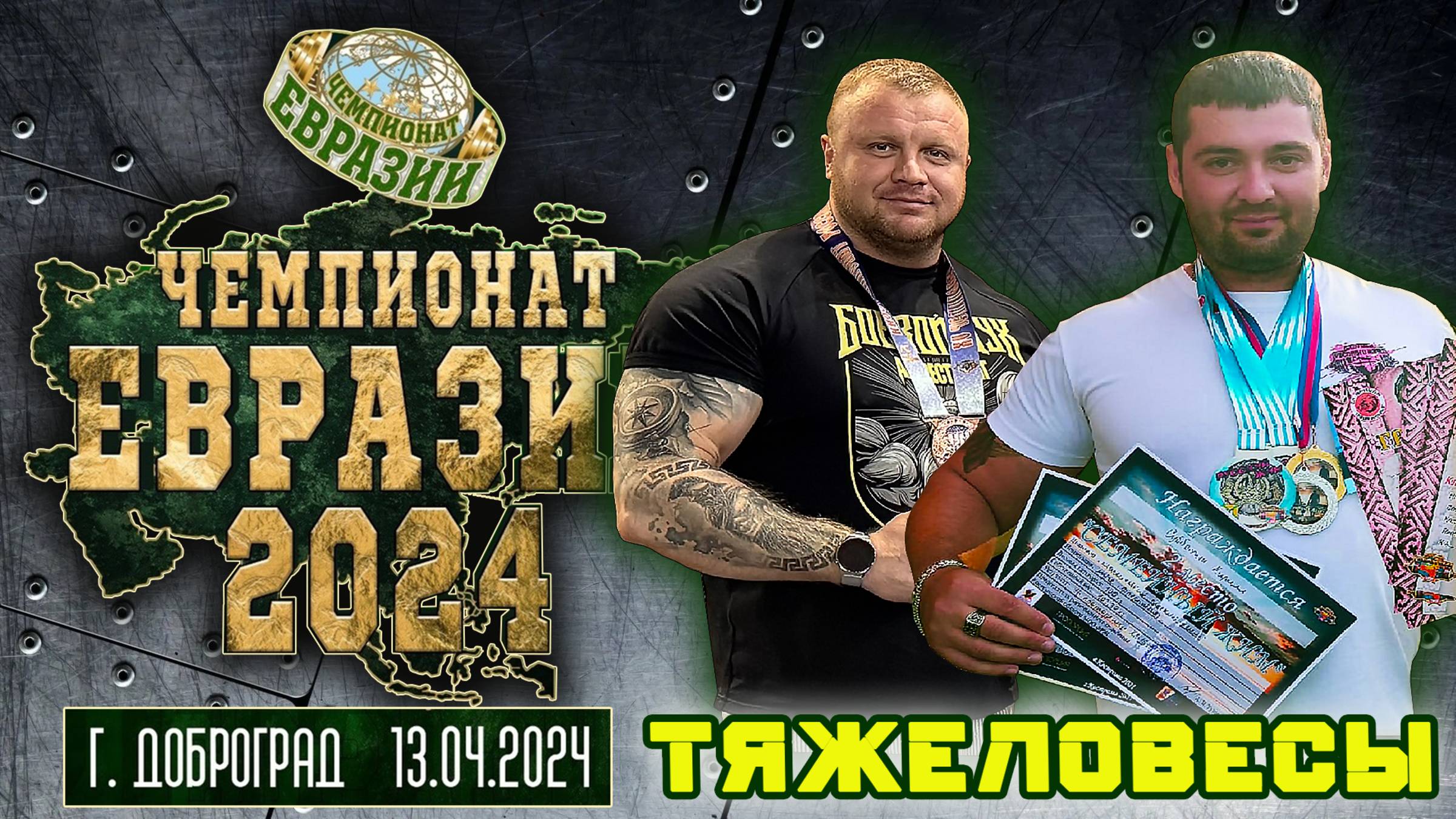 КЛАССИЧЕСКИЙ РУССКИЙ ЖИМ. Мужчины со штангой 100 кг. «Чемпионат Евразии 2024».