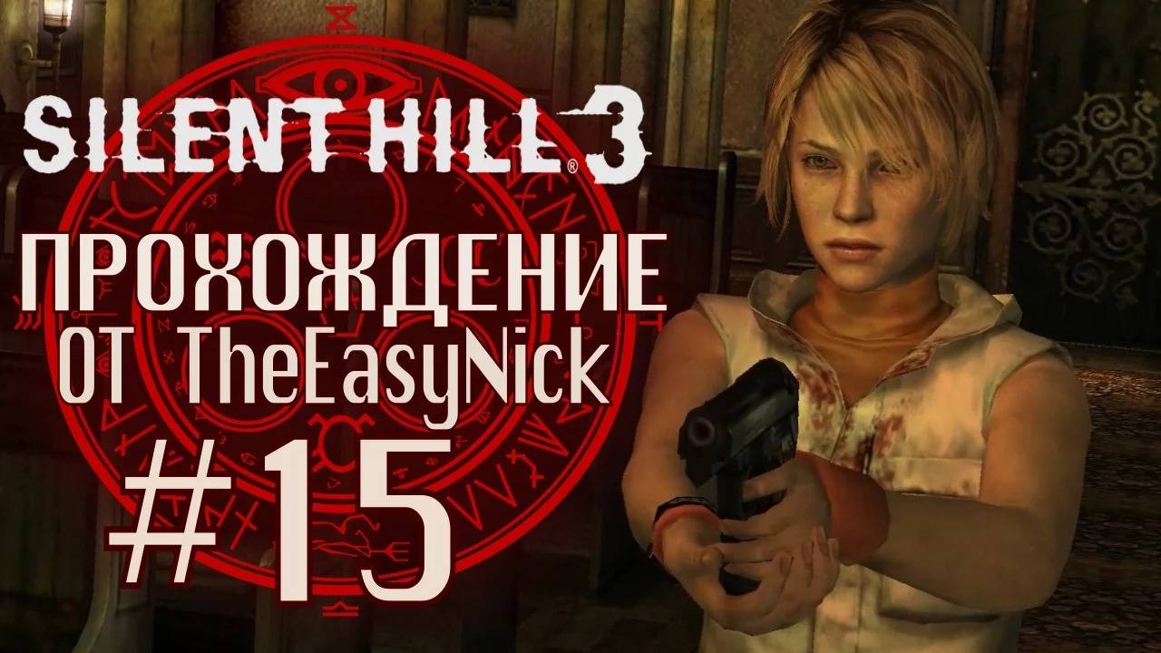 Silent Hill 3. Прохождение. #15. Церковь.