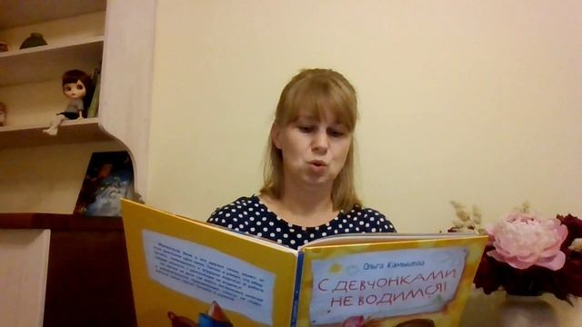 С девчонками не водимся! О. Камышева