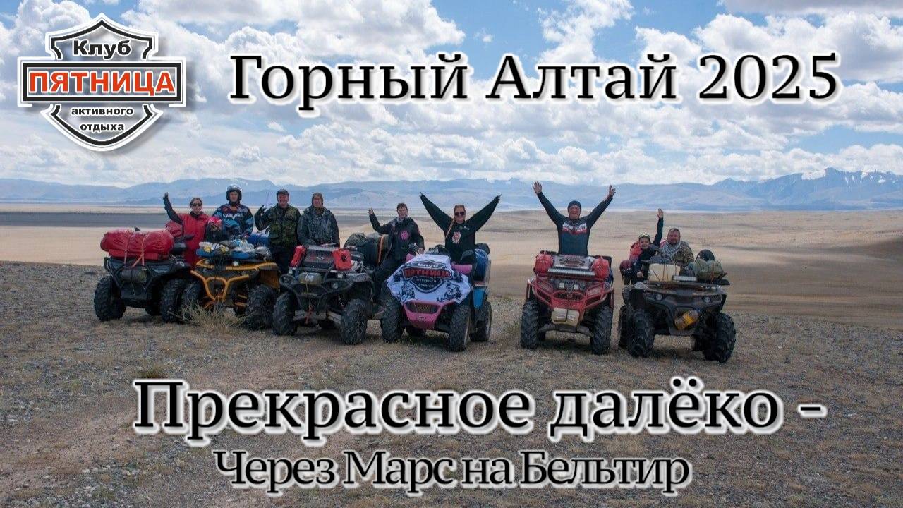 Горный Алтай2025 | Прекрасное далеко | Часть1 | Кош-Агач-Марс -Бельтир | Путешествие на квадроциклах
