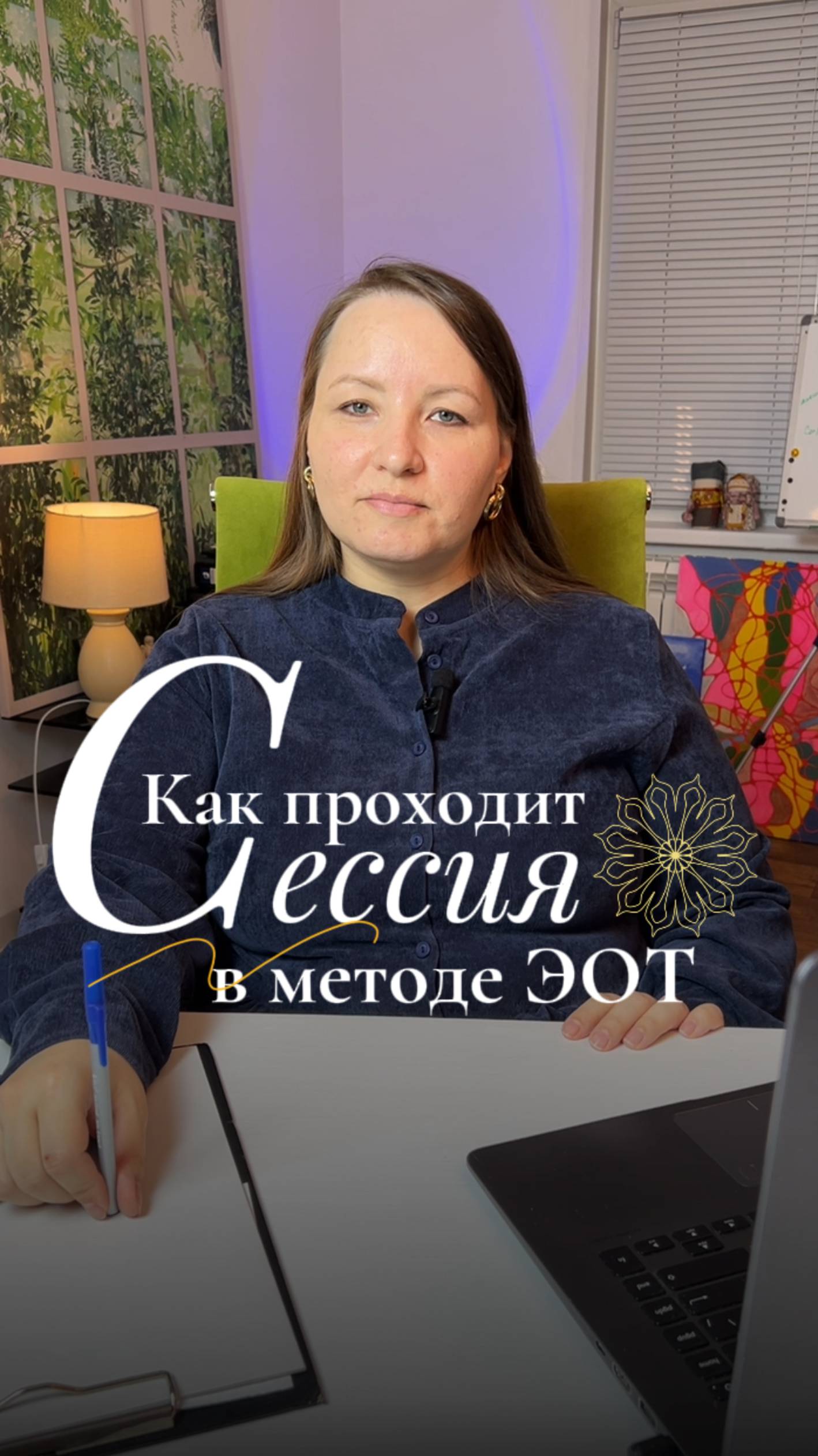 Как проходит сессия в ЭОТ