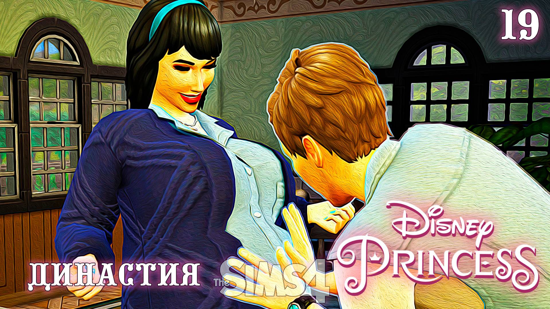 Белоснежка ► Эп.19►The Sims 4 ►Disney Princess Legacy Challenge