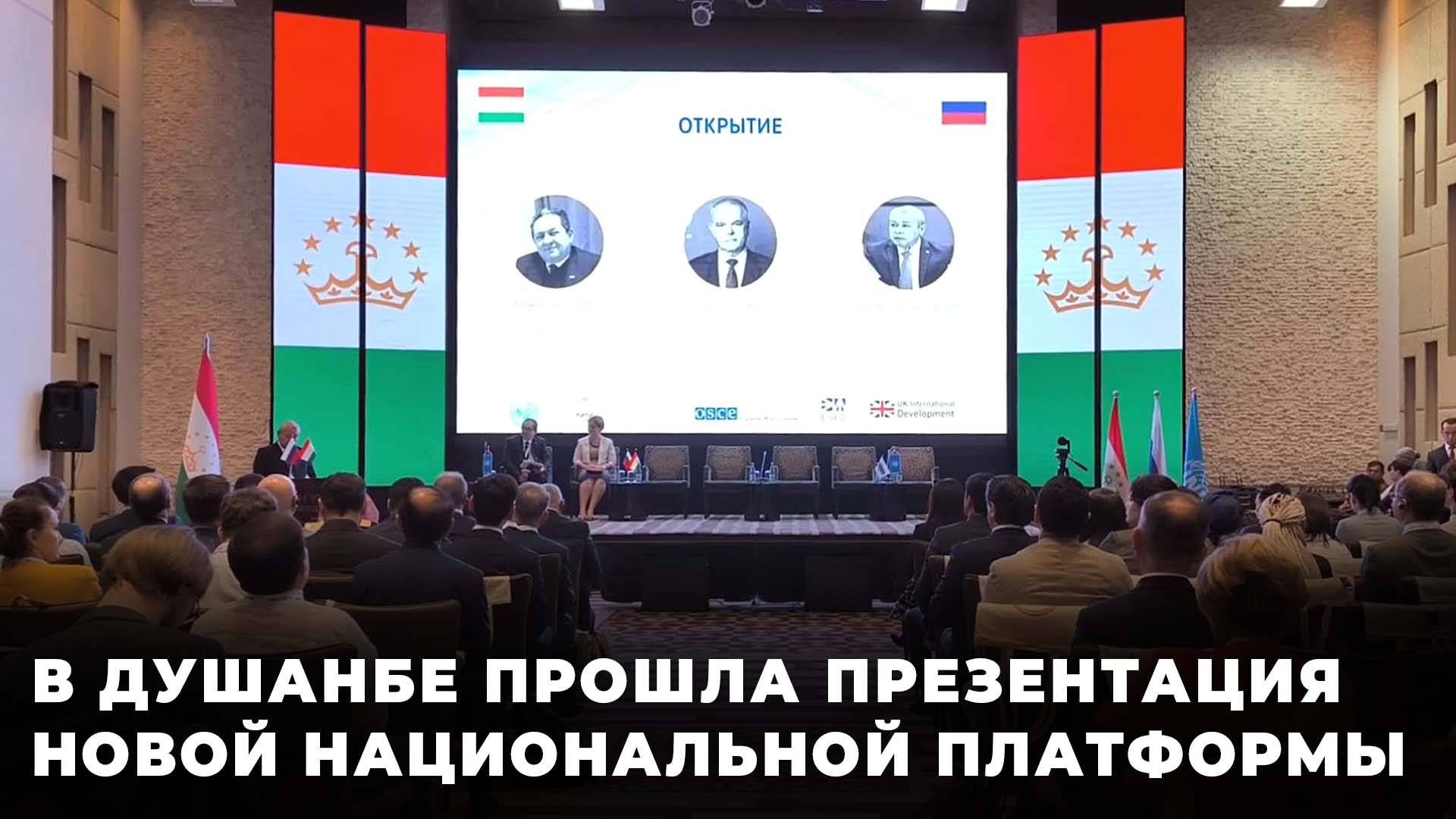В Душанбе презентовали новую национальную платформу