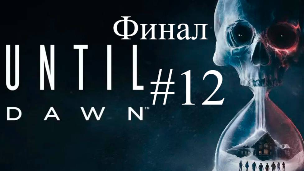 Until Dawn часть 12 Финал