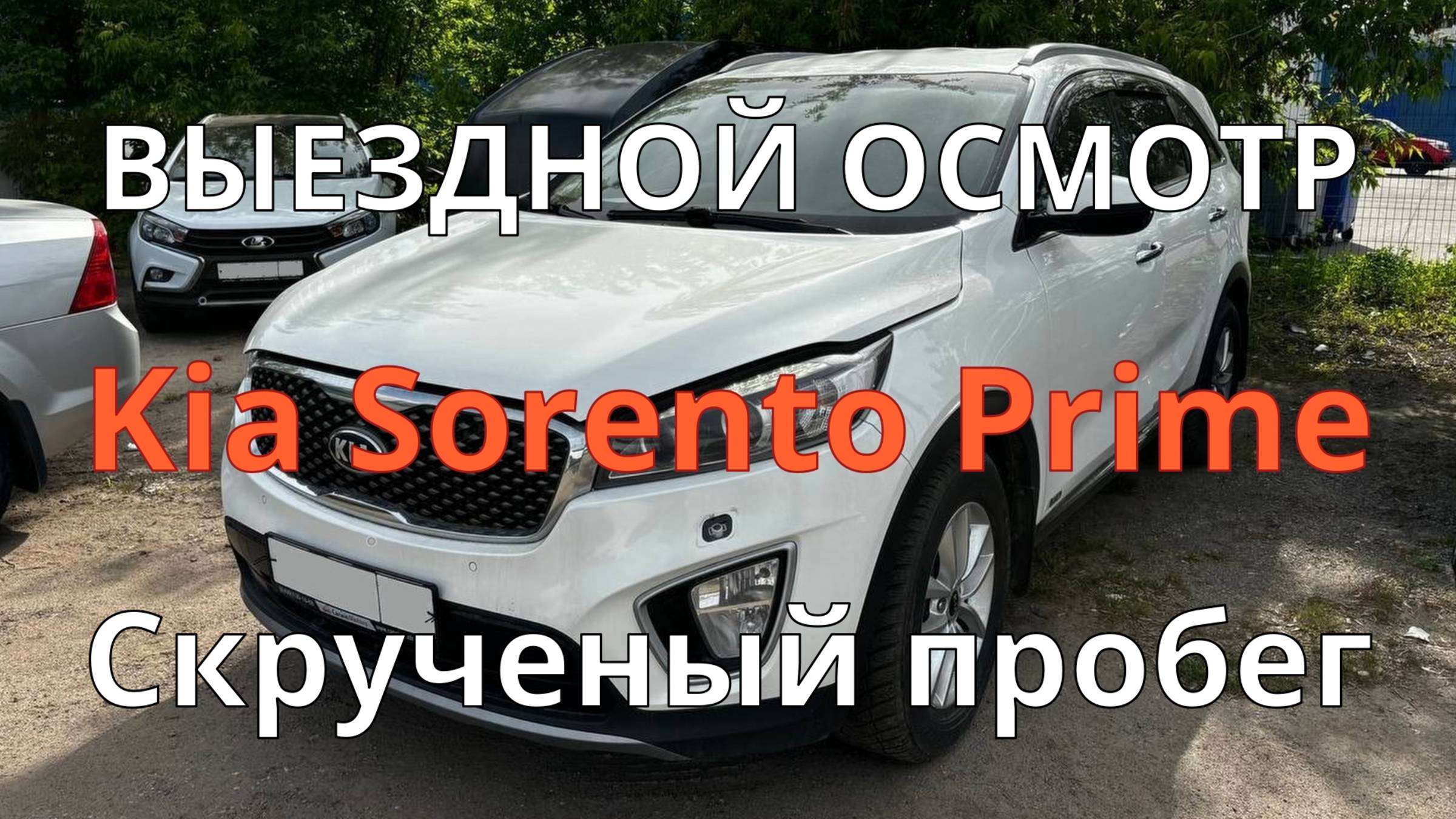 Kia Sorento Prime / Скрученный пробег / Антифриз под капотом / Коррозия / Убитый салон