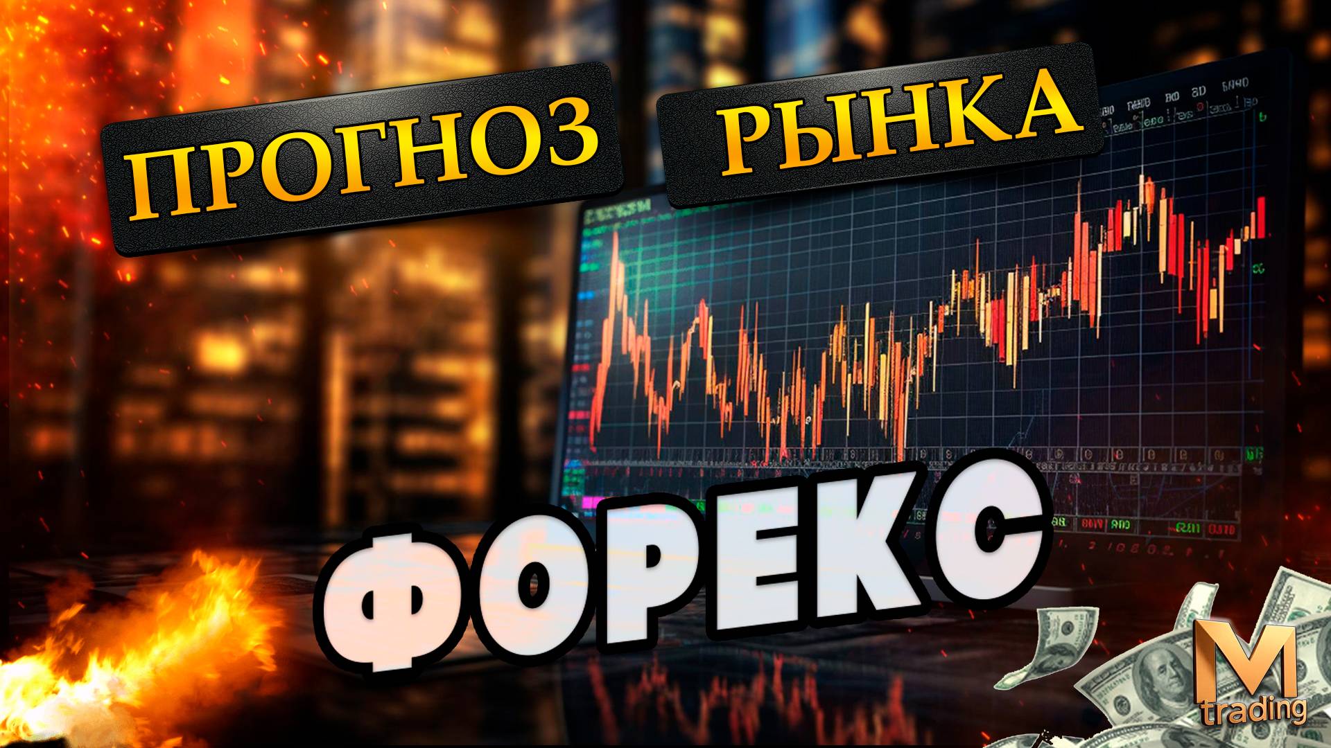 Аналитический прогноз рынка форекс 300925 Анализ валютных пар eurusd gbpusd #форекс #аналитикарынка