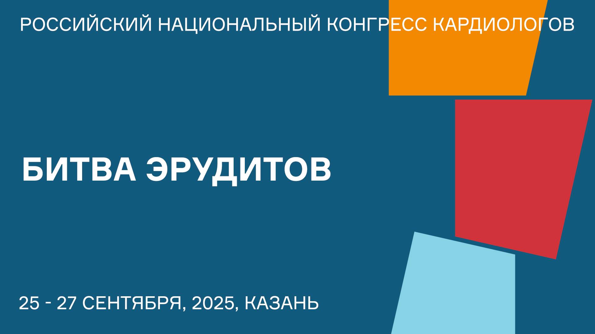 БИТВА ЭРУДИТОВ