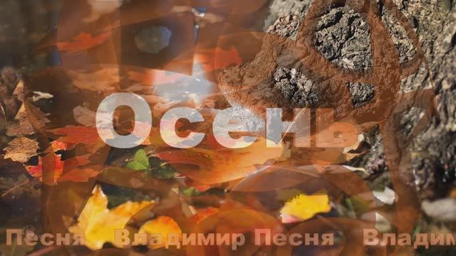 Владимир Песня....Осень...Какая осень за окном!