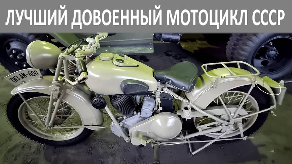 Советский мотоцикл Таганрогского инструментального завода АМ-600