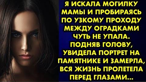 Я искала могилку мамы и пробираясь по узкому проходу между оградками чуть не упала. Подняв голову...