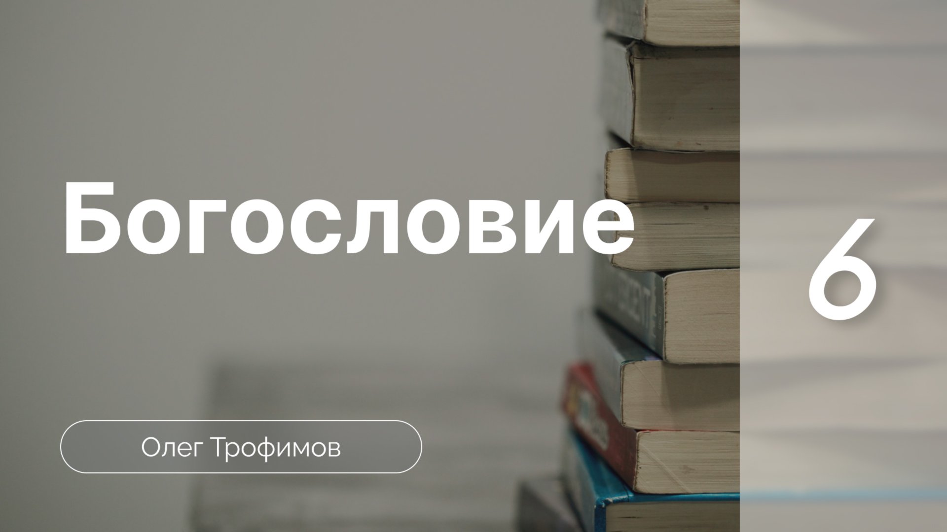 Христология  | Олег Трофимов | Богословие (часть 6)