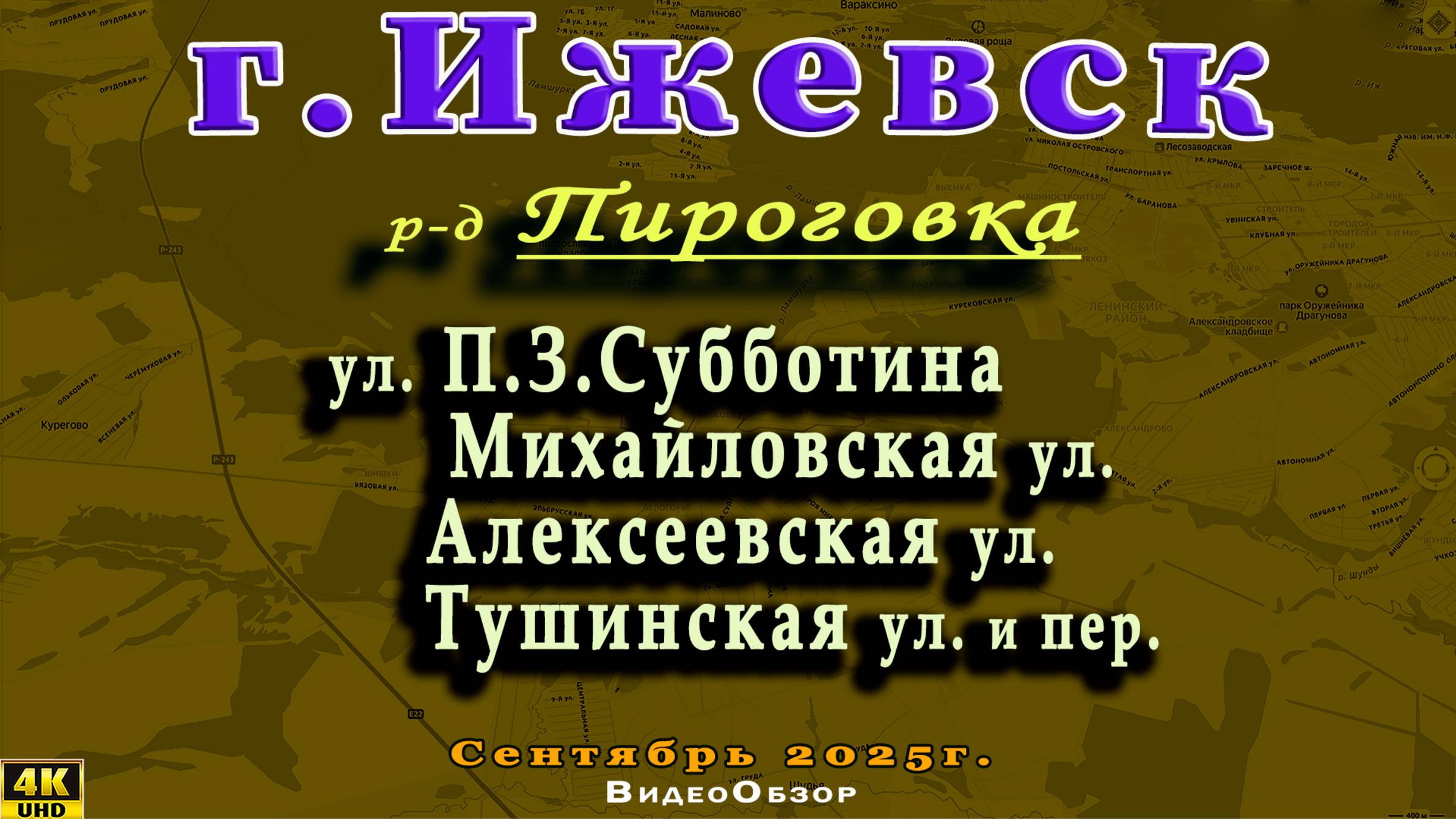 ПИРОГОВКА улица Субботина Михайловская Алексеевская Тушинская Курековская Ижевск сентябрь 2025г.
