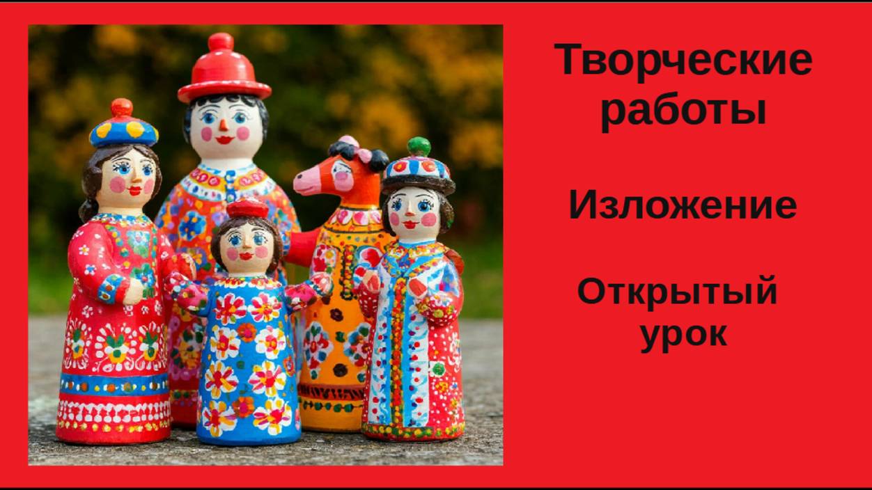 Русский язык. Творческие работы. Изложение. Открытый урок