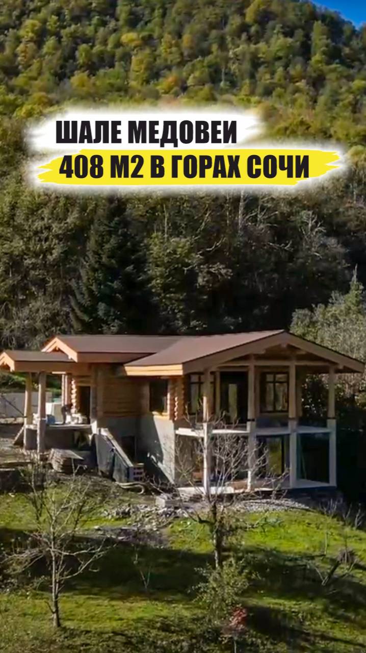 Элитное шале в горах Сочи! 🏔️✨