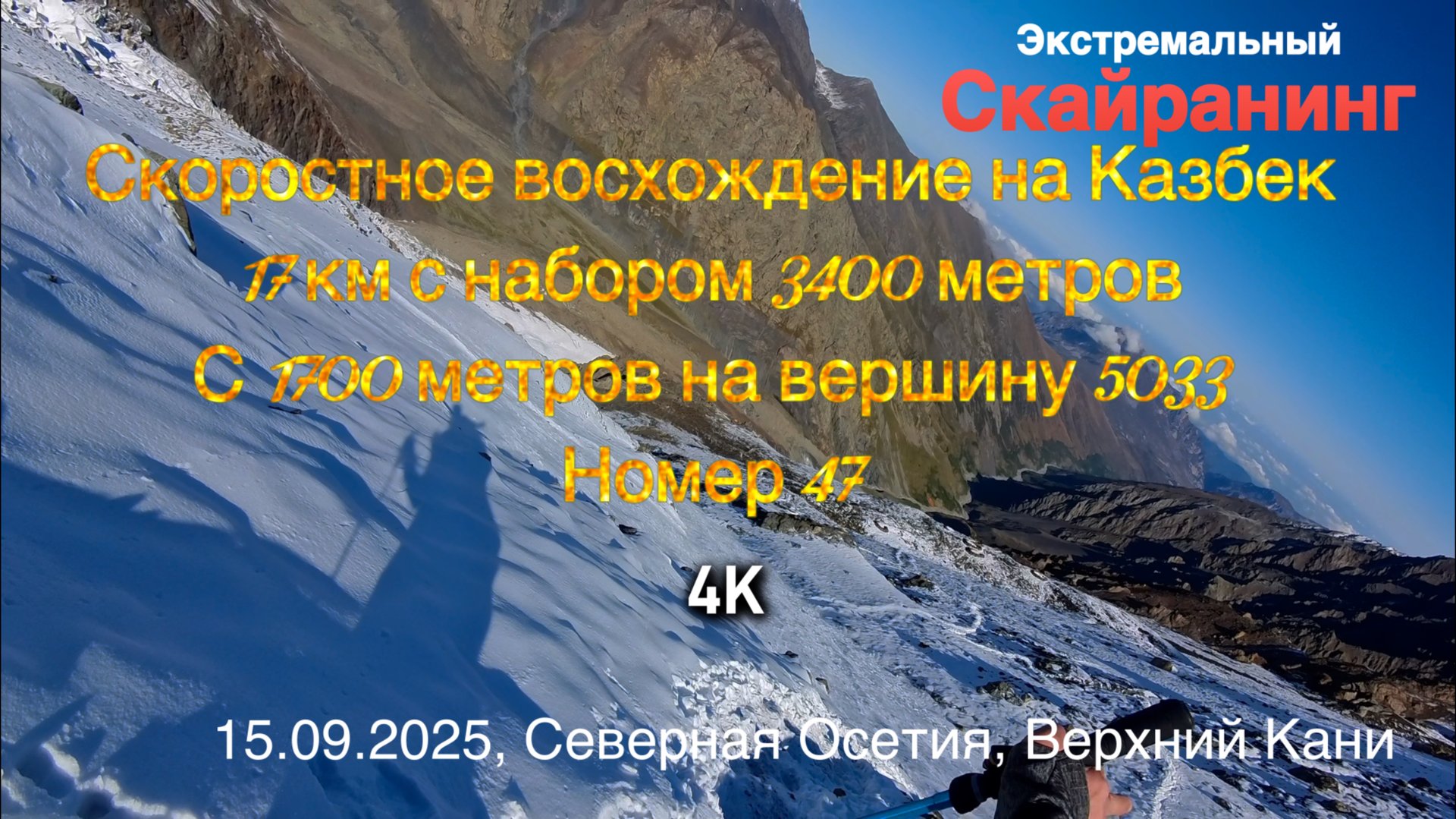 Скоростное восхождение на Казбек 2025. Экстремальный скайраннинг. Номер 47