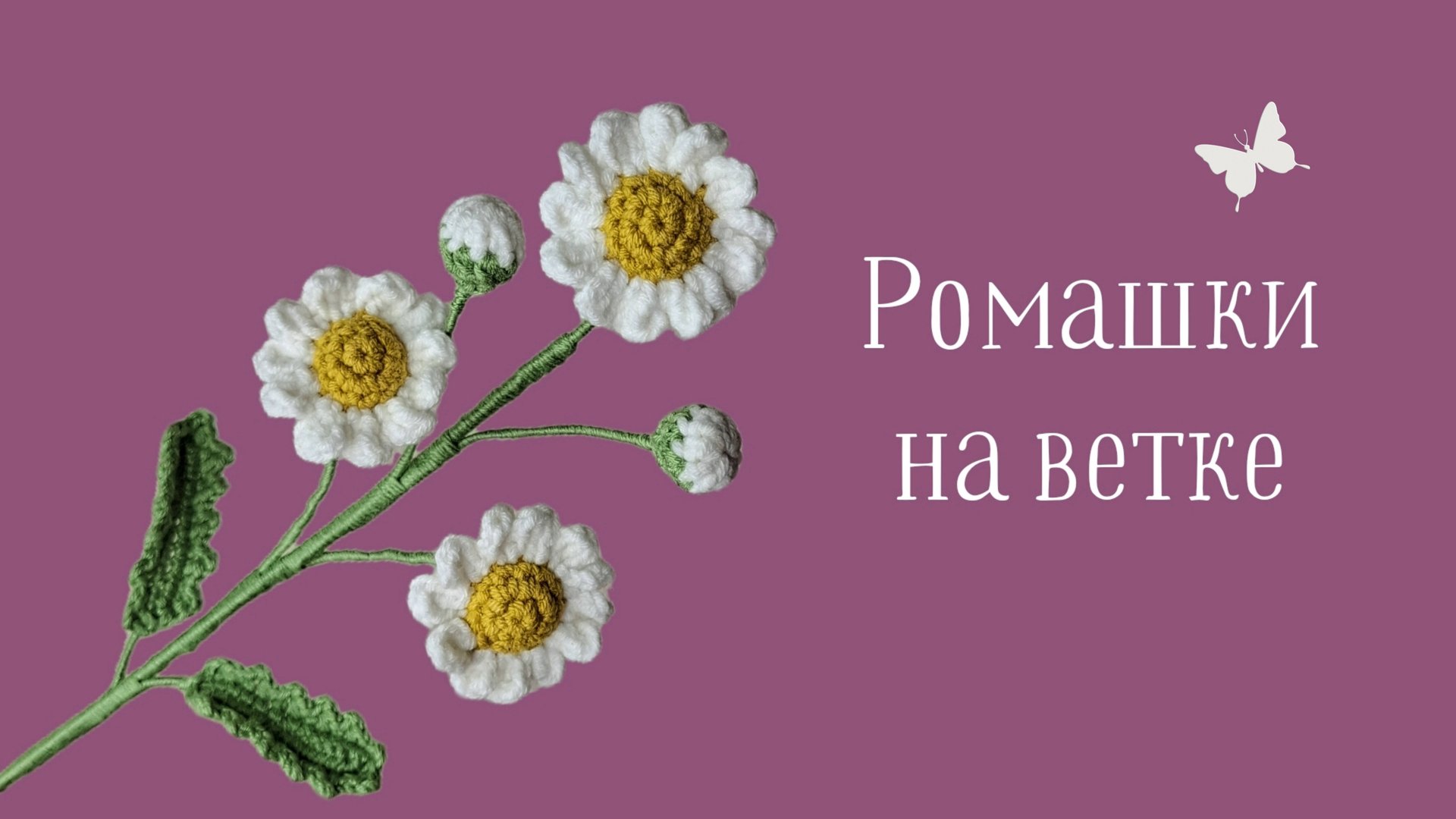 Вязание Крючком! Как Связать Ромашки На Ветке?! Вязаные Цветы! Виктория Вяжет