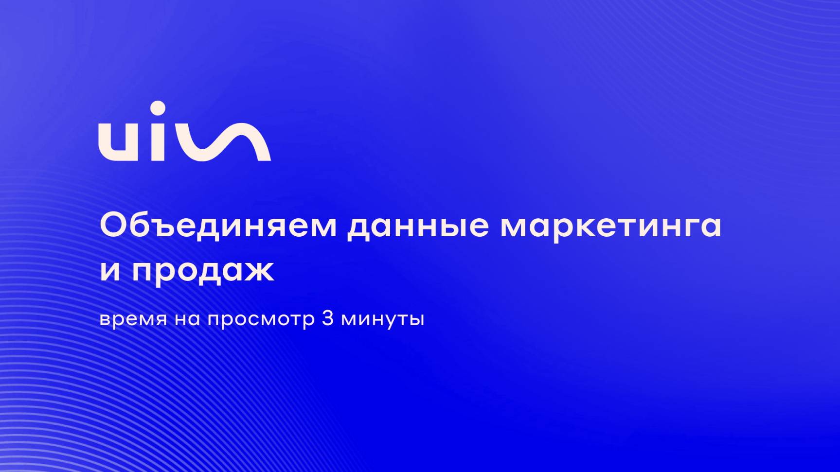Объединяем данные маркетинга и продаж в системе коммуникации UIS