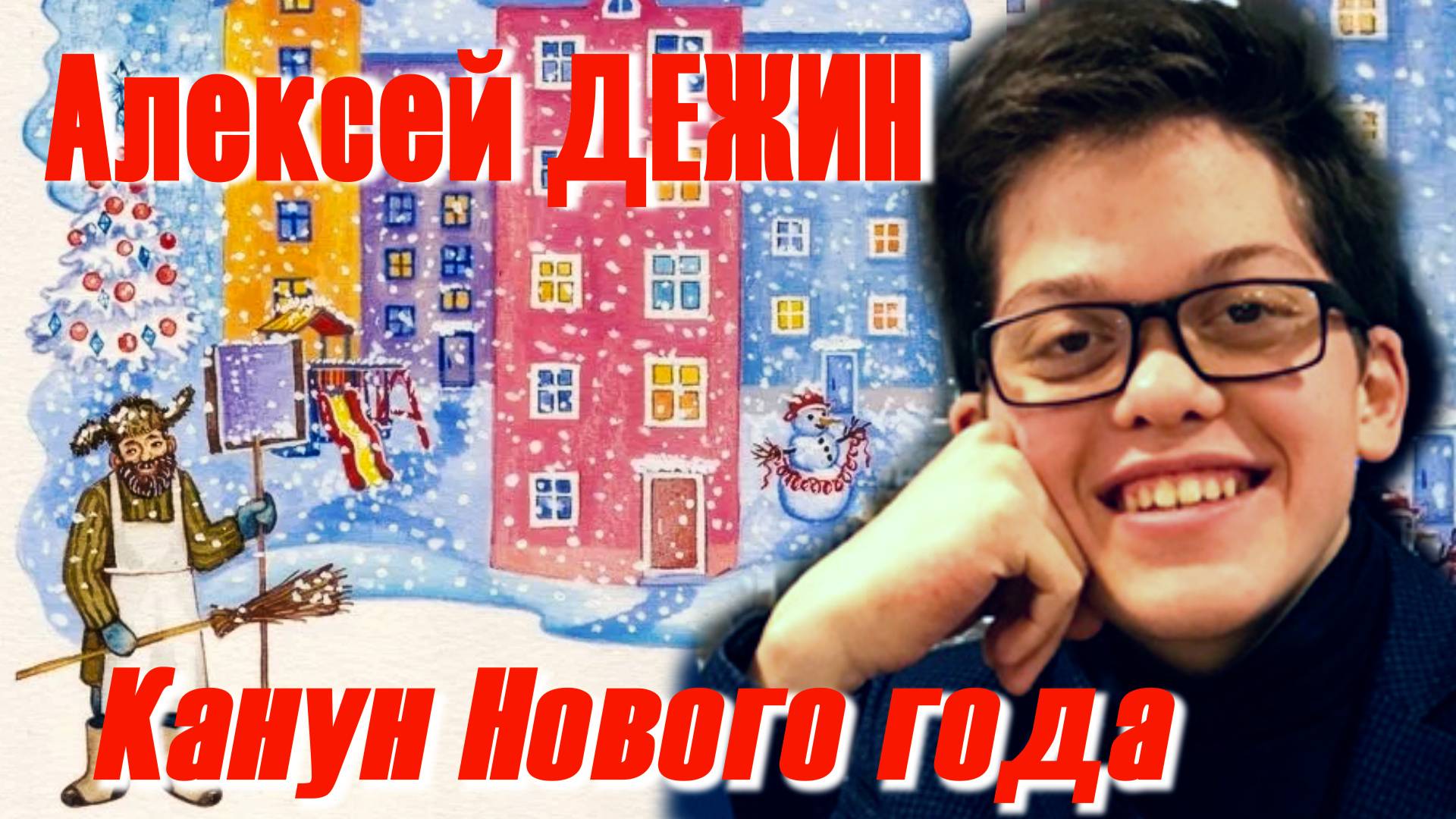 УЛОВКА-22: Алексей Дежин - Канун Нового года (с музыкой)