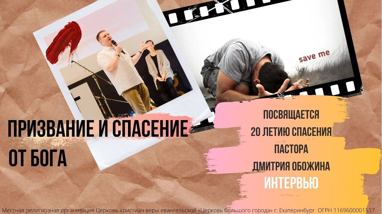 "О спасении и призвании" пастора Дмитрия Обожина
