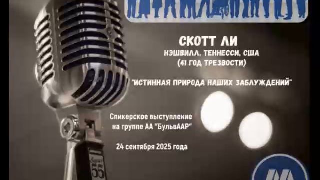 Скотт Ли (Нэшвилл, США) "Истинная природа наших заблуждений". Спикерское на группе АА «БульвААр»
