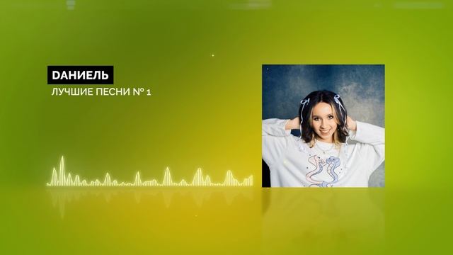 Dаниель - Лучшие песни № 1
