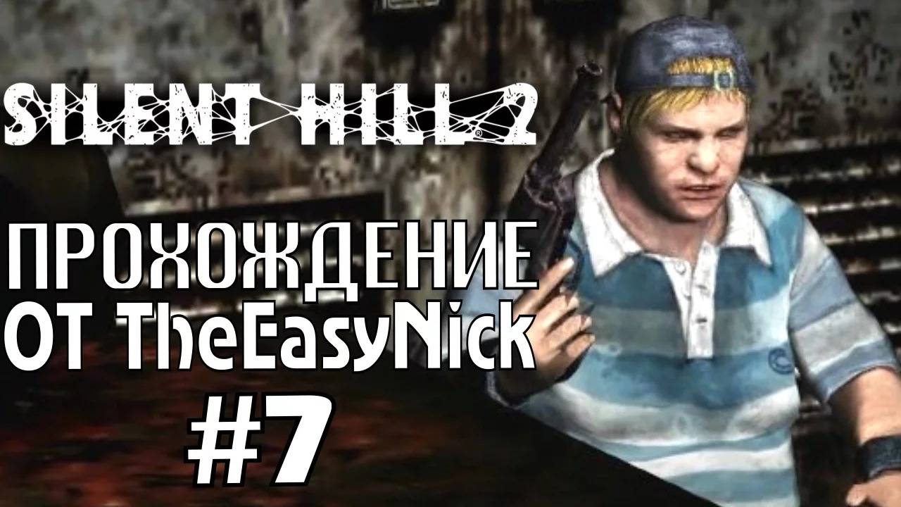 Silent Hill 2. Прохождение. #7. Тюремные приключения.