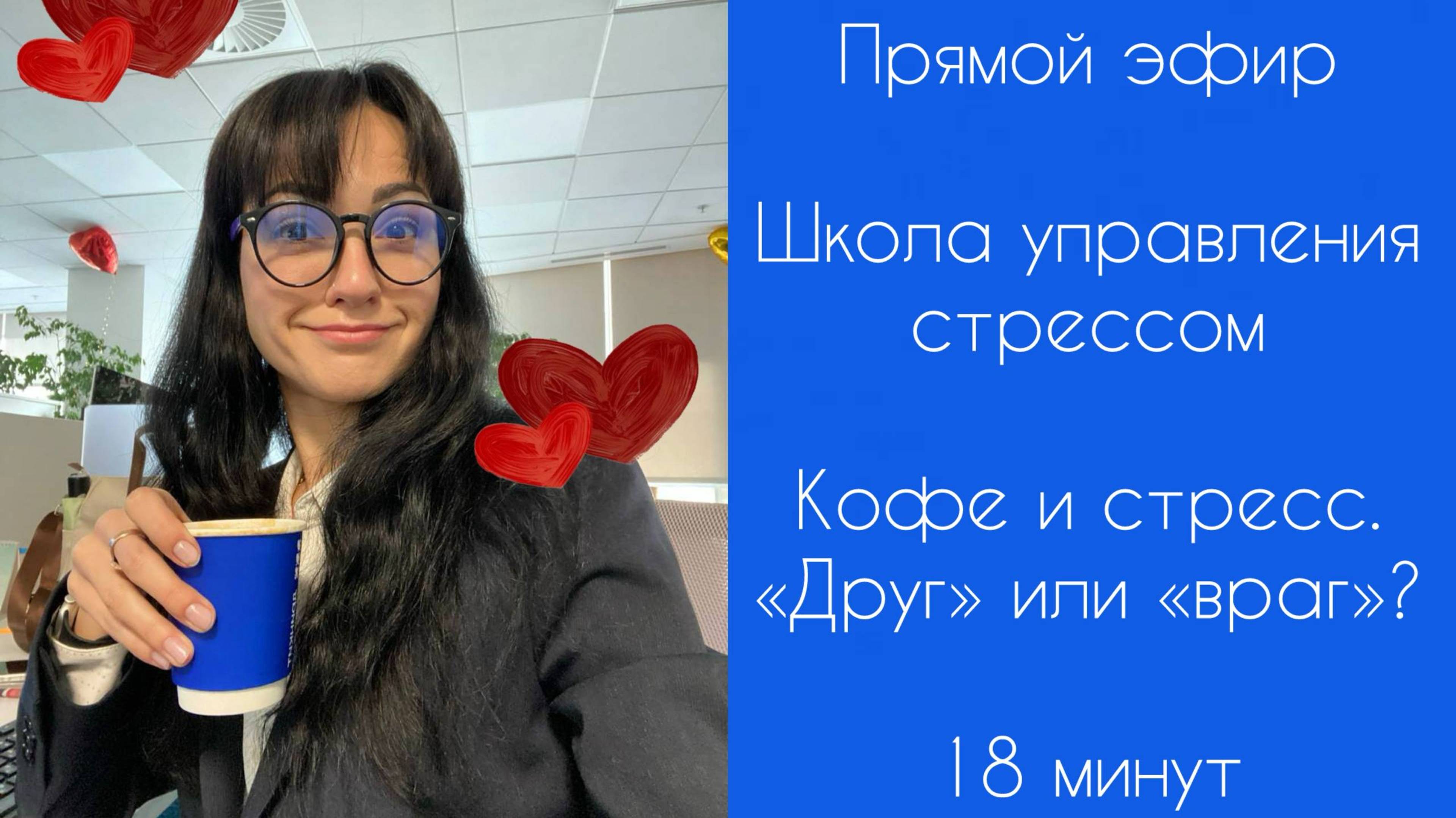 Эфир 25.09.2025 | Школа управления стрессом | Кофе и стресс | Друг или враг | 18 минут