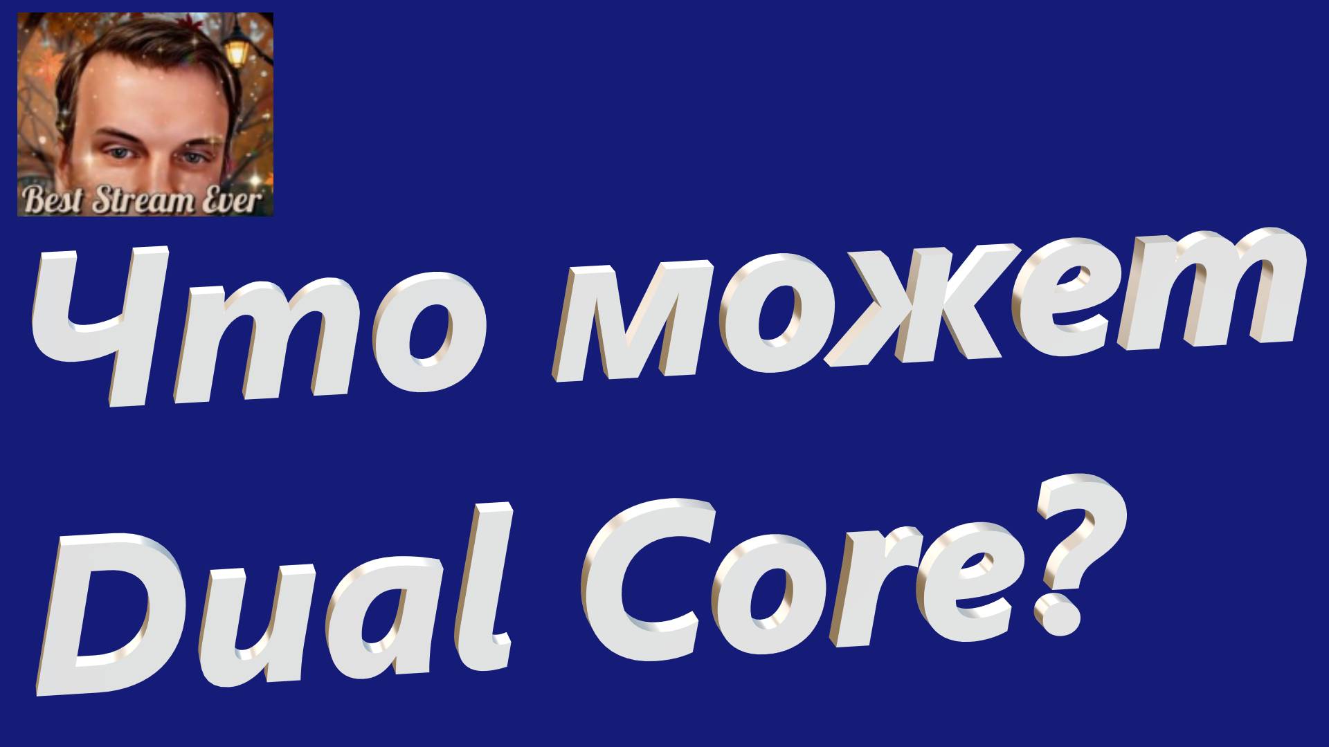 Скоро на канале Best Stream Ever: Что может Dual Core?