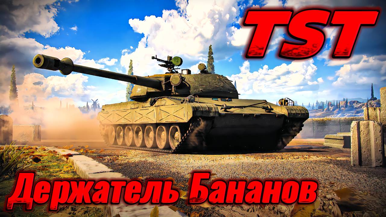 TST. Держатель Бананов. Прем ТТ 8 уровня Чехословакии. Мир Танков.