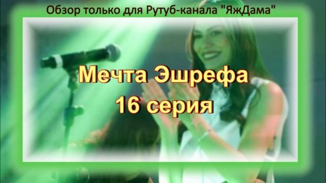 Впечатления от 16 серии "Мечта Эшрефа"