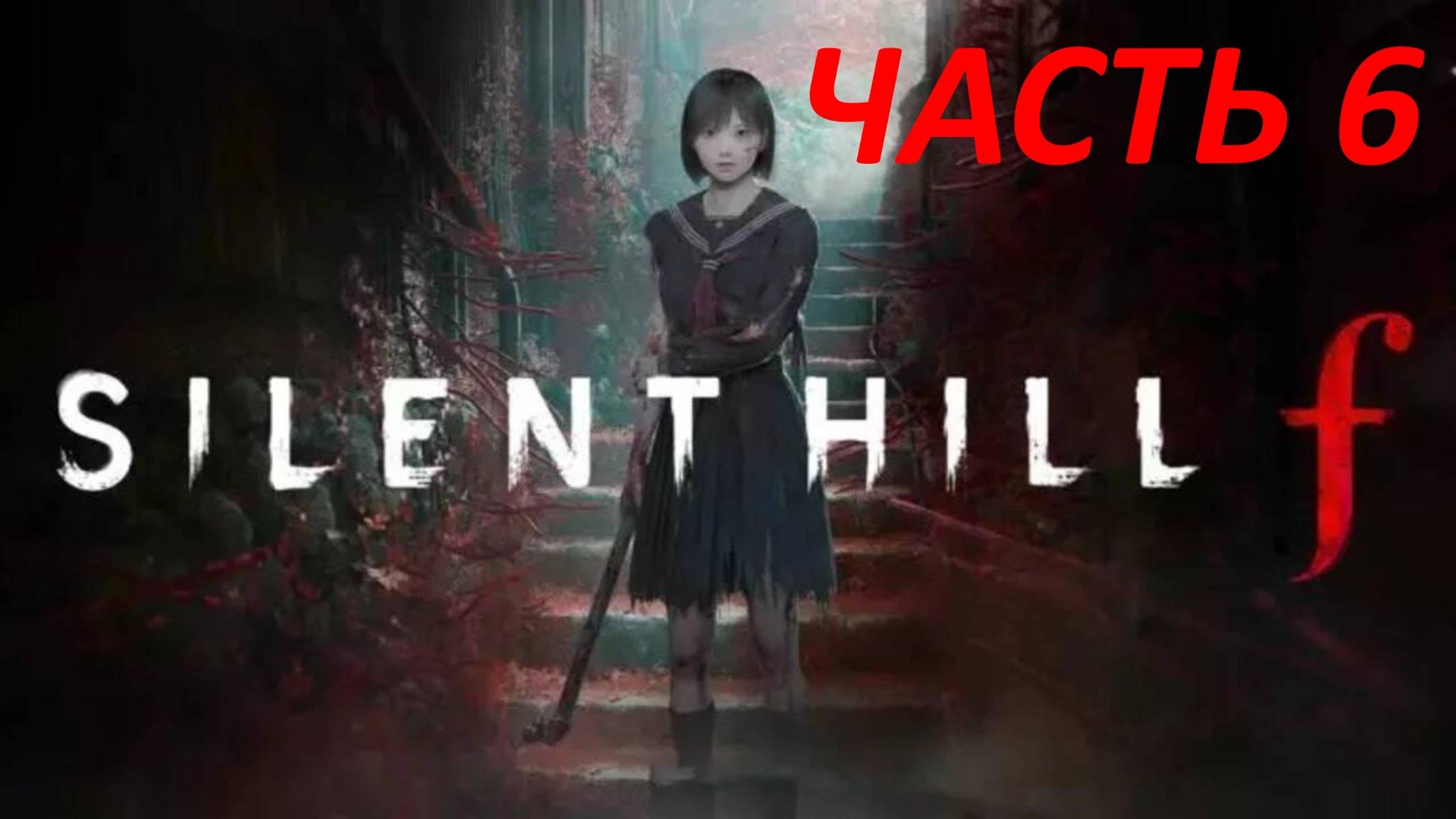Прохождение Silent Hill F #6 Родители