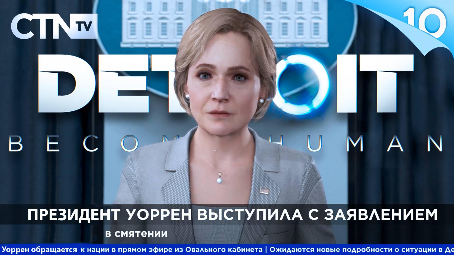 💦 DETROIT become human 💦 №10 💦 ФИНАЛ