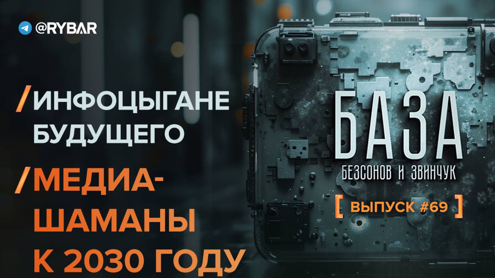 Инфоцыганство будущего и медиашаманы к 2030 году