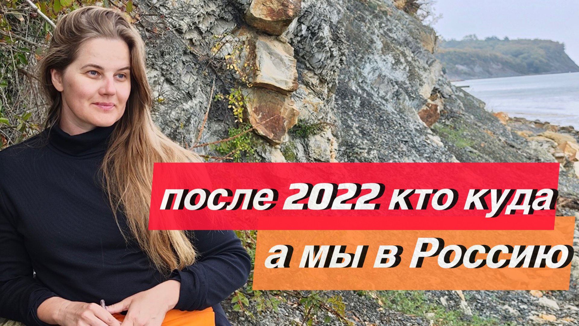 После 2022 кто куда, а мы в Россию