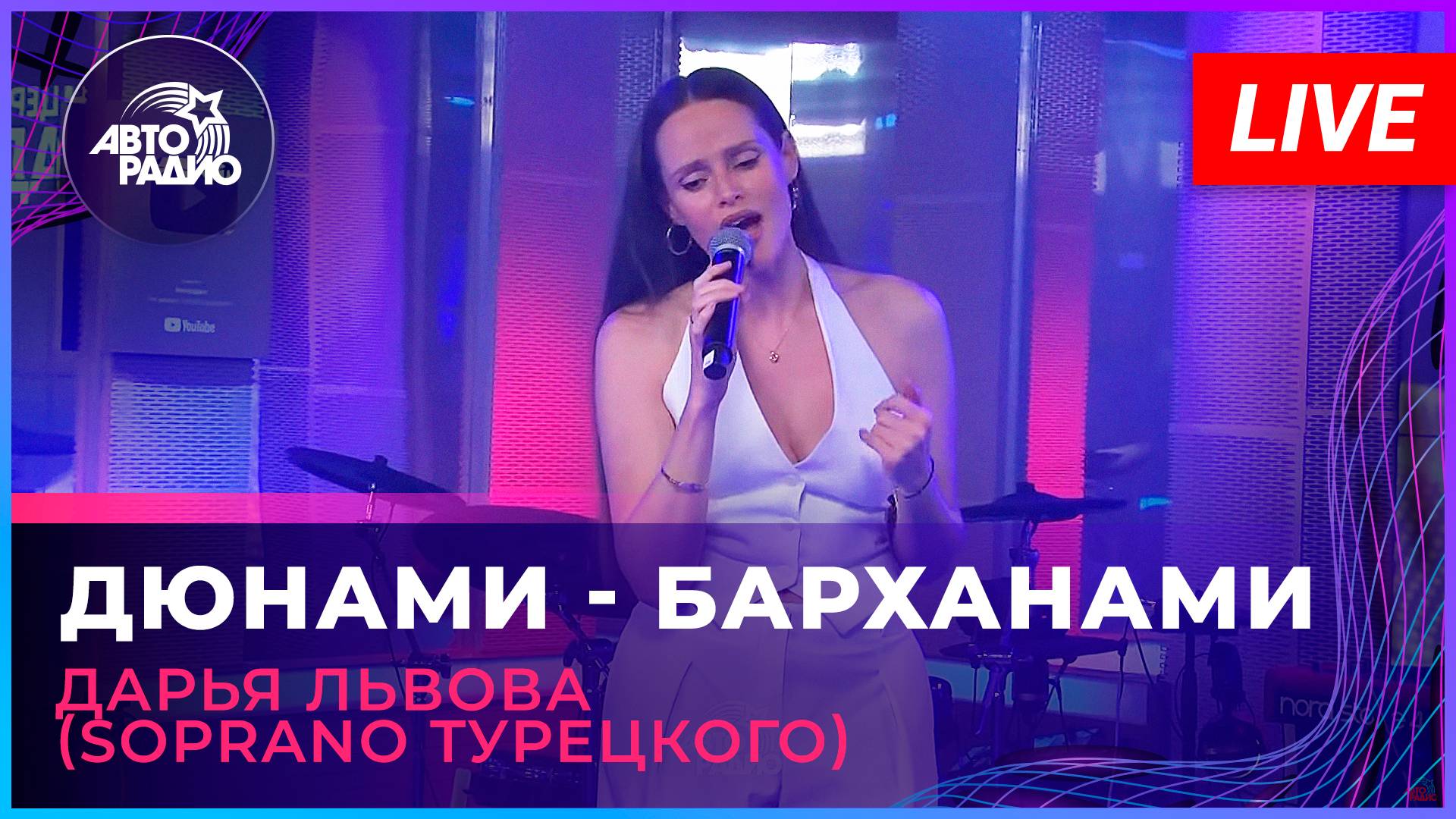 Дарья Львова (SOPRANO Турецкого) - Дюнами - Барханами (LIVE @ Авторадио)