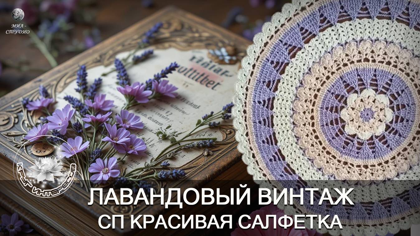 ЛАВАНДОВЫЙ ВИНТАЖ