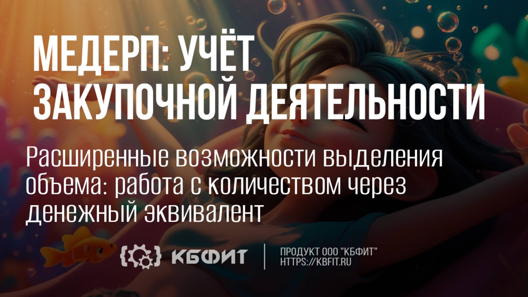 КБФИТ:МЕДЕРП.Расширенные возможности выделения объема работа с количеством через денежный эквивалент
