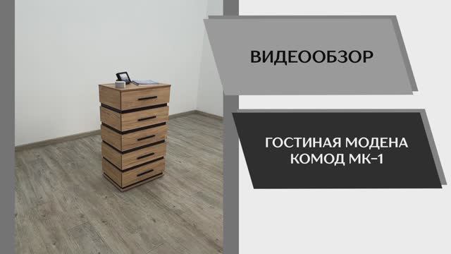 Видео обзор. Гостиная Модена. Комод МК-1.