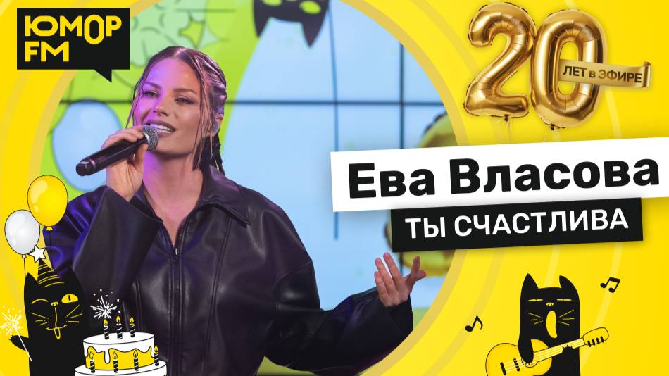 Ева Власова - Ты Счастлива / Юмор FM - 20 ЛЕТ. Юбилейный супермарафон