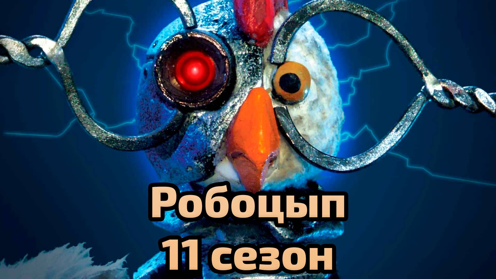 Сериал Робоцып - 11 сезон 14 серия / Robot Chicken
