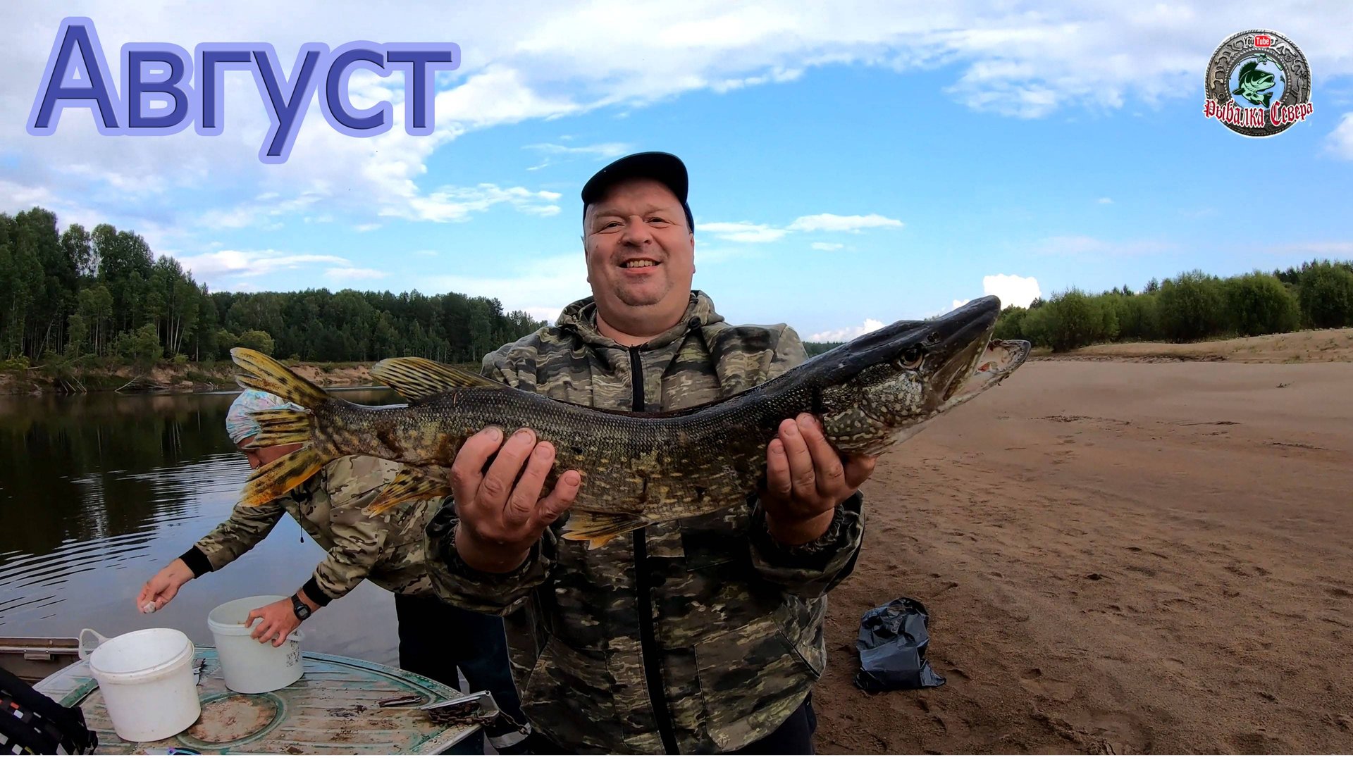 Август/Рыбалка Севера.