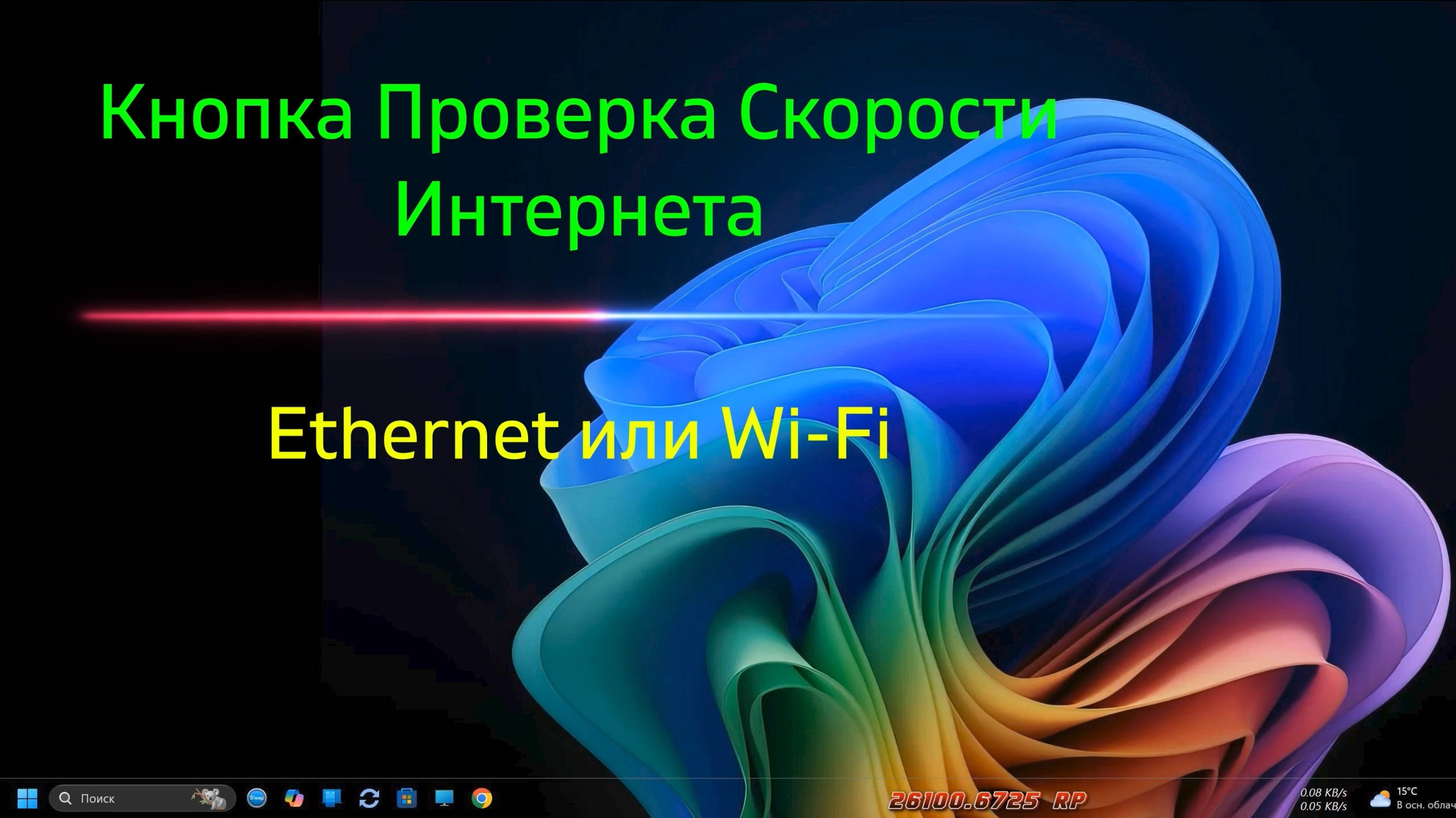 Кнопка Проверка Скорости Интернета Ethernet или Wi-Fi