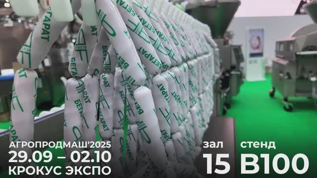 Каждая сосиска на счету: сосисочная линия с линкером на стенде БЕГАРАТ