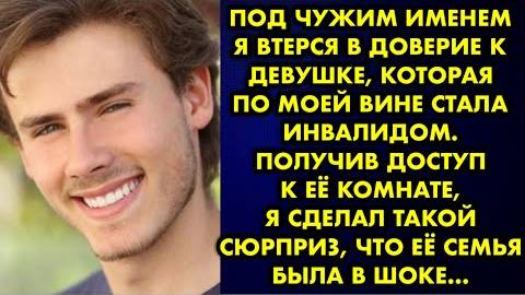 Под чужим именем я втерся в доверие к девушке, которая по моей вине стала инвалидом. Получив...