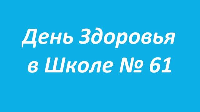 Школа 61 - Территория Здоровья - День здоровья 10.08.2017