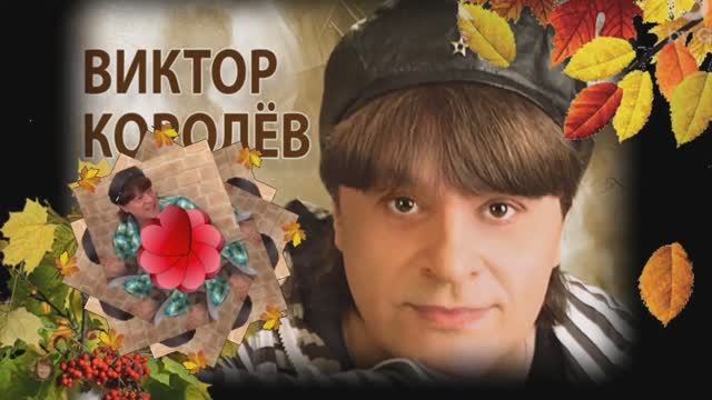 ♥♥♥Осенний калейдоскоп Виктора Королева♥♥♥ Хмельная осень