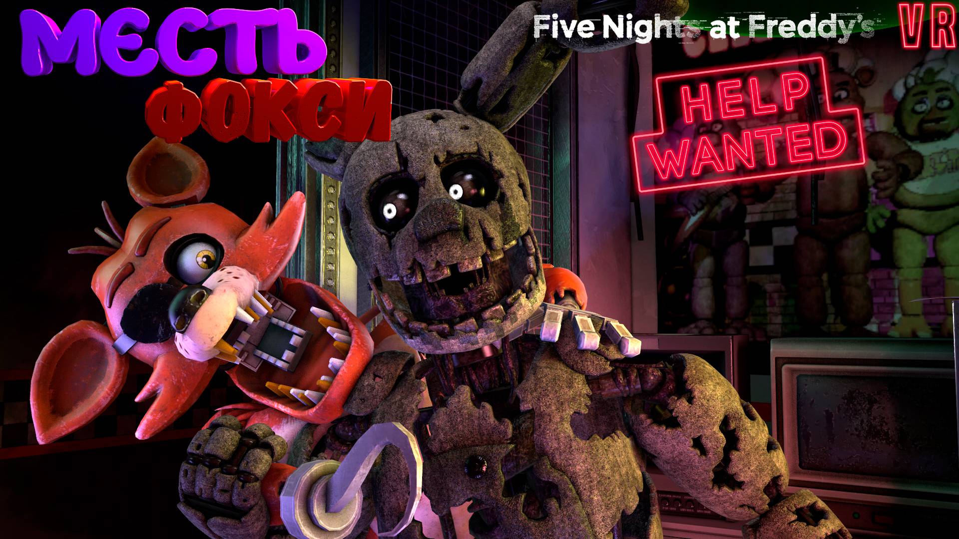 [FNAF HW] ФОКСИ МСТИТ СПРИНГТРАПУ ЗА ПЛОХУЮ ПОЧИНКУ во FNAF Help Wanted #10